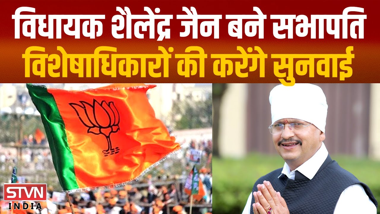 MLA Shailendra Jain becomes Chairman, will hear the privileges ||STVN ...