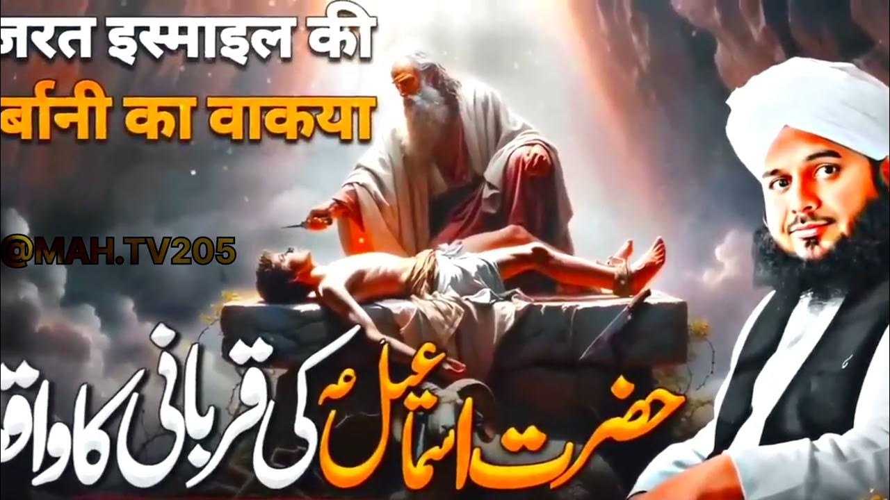 Waqia Hazrat Ismaeel )علیہ اسلام( Ki Qurbani Ka | New Bayani Peer Ajmal Raza Qadri 2024 Pir ...