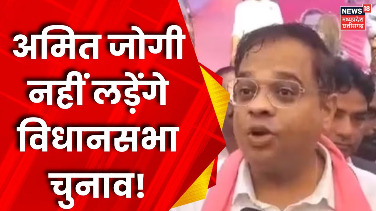 Chhattisgarh Election 2023 : Bilaspur से Amit Jogi नहीं लड़ेंगे ...