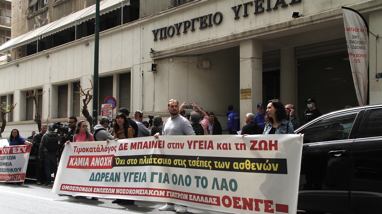 Συγκέντρωση της ΟΕΝΓΕ στο υπουργείο Υγείας ενάντια στα απογευματινά ...