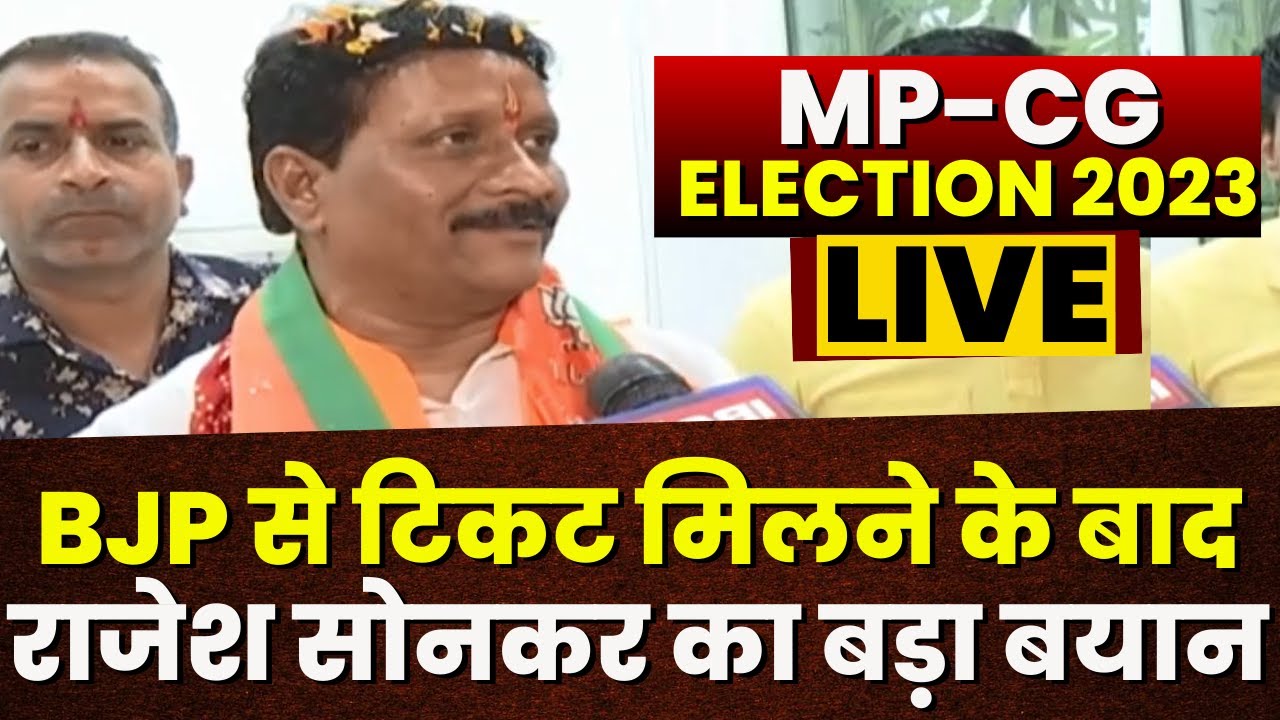Sonkatch Assembly Election 2023 : BJP ने Rajesh Sonkar को दिया टिकट | सोनकर ने दिया बड़ा बयान ...