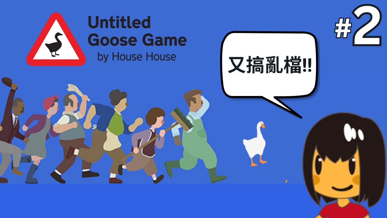 百厭嘅鹅又返嚟嘞! Naughty Goose is Back in Town! 《Untitled Goose Game》#2 - YouTube
