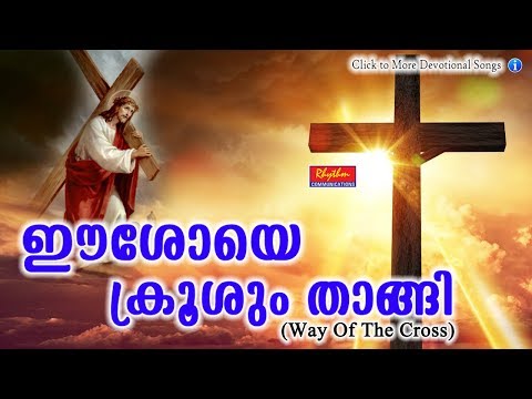 Kurishinte vazhi | Way of The Cross Malayalam | Eeshoye Krooshum Thangi | Fr.Joseph Mavumkal