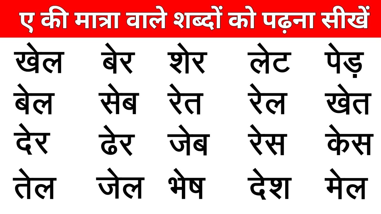 ए की मात्रा वाले शब्द | छोटे ए की मात्रा वाले शब्द | Chote A ki matra ...