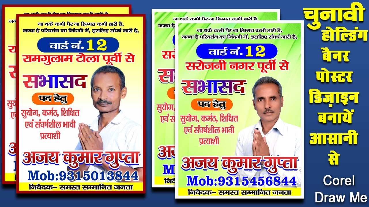 चुनावी होल्डिंग,बैनर, पोस्टर डिज़ाइन करें Corel Draw | Sabhasad Chunav ...