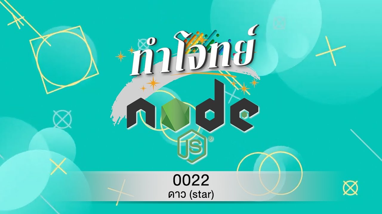 0022 - ดาว (Star) - โจทย์แนวกราฟฟิก เขียนรูปสี่เหลี่ยมข้าวหลามตัด ตาม ...
