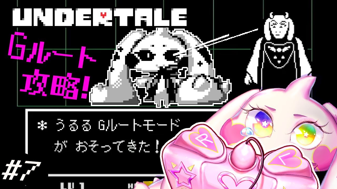 【Undertale】Gルート初プレイ！アンダーテールを楽しみます！！#7【VTuber】 - YouTube