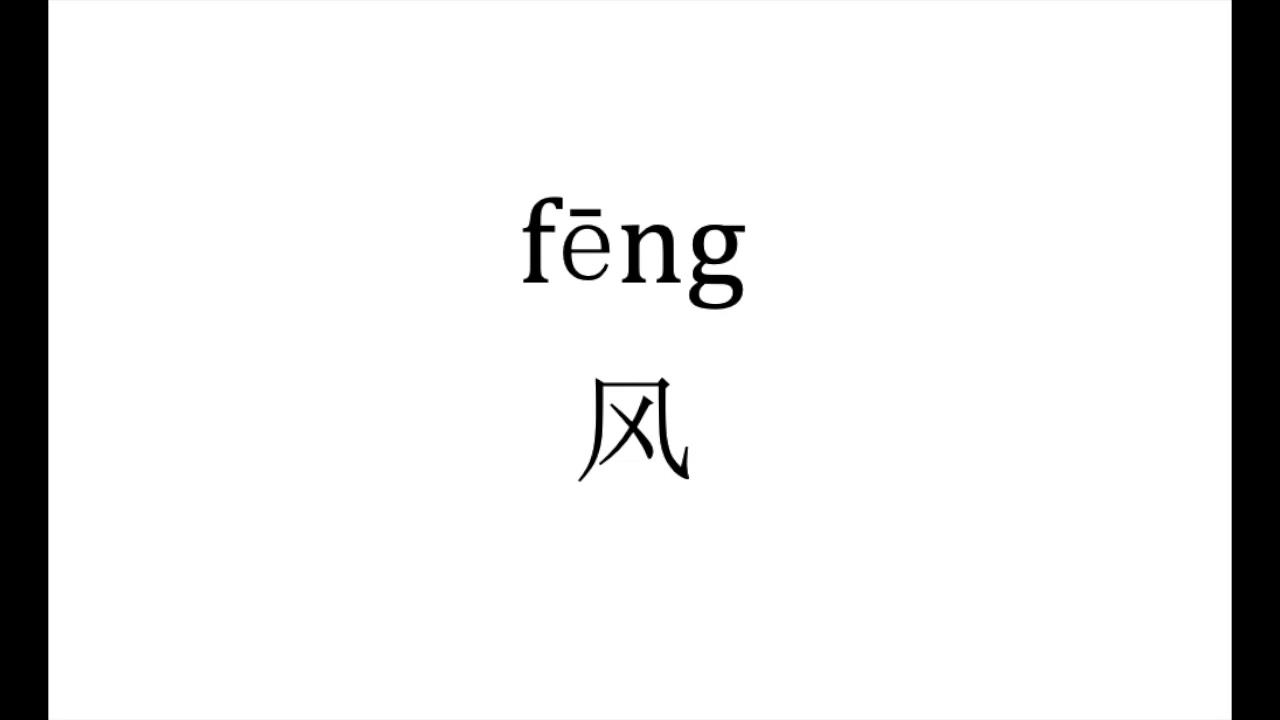 1363 How to pronounce 风（feng) in Chinese?|普通话水平测试用普通话词语表（表一） - YouTube