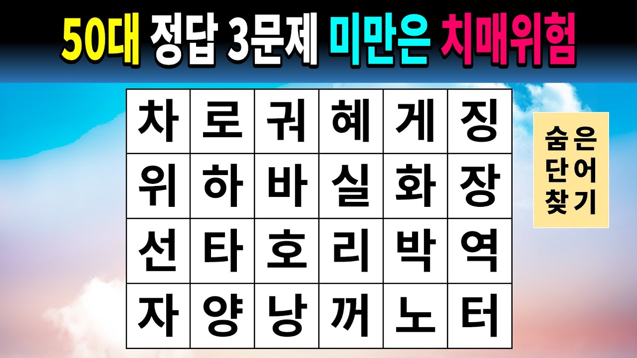 50대 정답 3문제 미만은 치매위험 숨은단어찾기치매예방치매테스트치매예방퀴즈단어퀴즈치매예방활동낱말퀴즈 Youtube