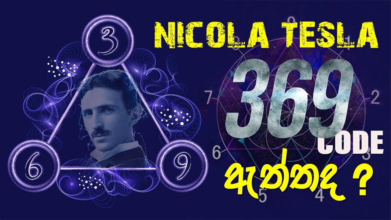 Nicola Tesla 369 Code සම්බන්ධව සැබෑ විග්‍රහයක් - YouTube