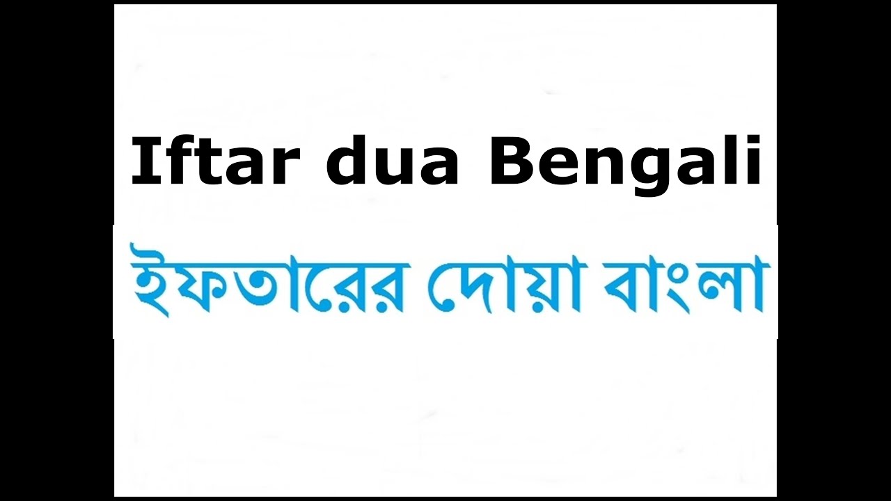 Iftar dua Bengali ইফতারের দোয়া বাংলা - YouTube