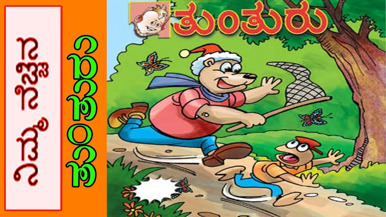 ಕನ್ನಡ ಸ್ಟೋರಿ ಬುಕ್ part 2 (tunturu),tunturu story book,kannada story ...