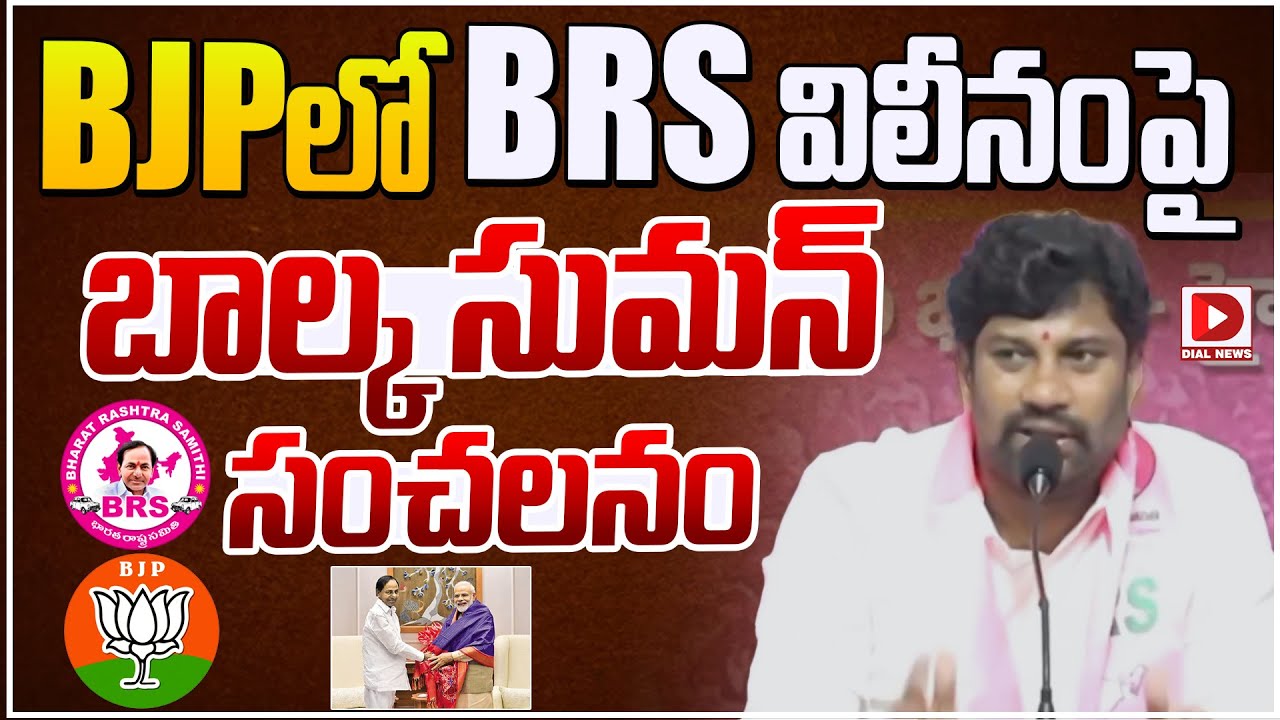 BJPలో BRS విలీనంపై బాల్క సుమన్‌ సంచలనం | Balka Suman Sensational Comments on BRS BJP Merge News ...