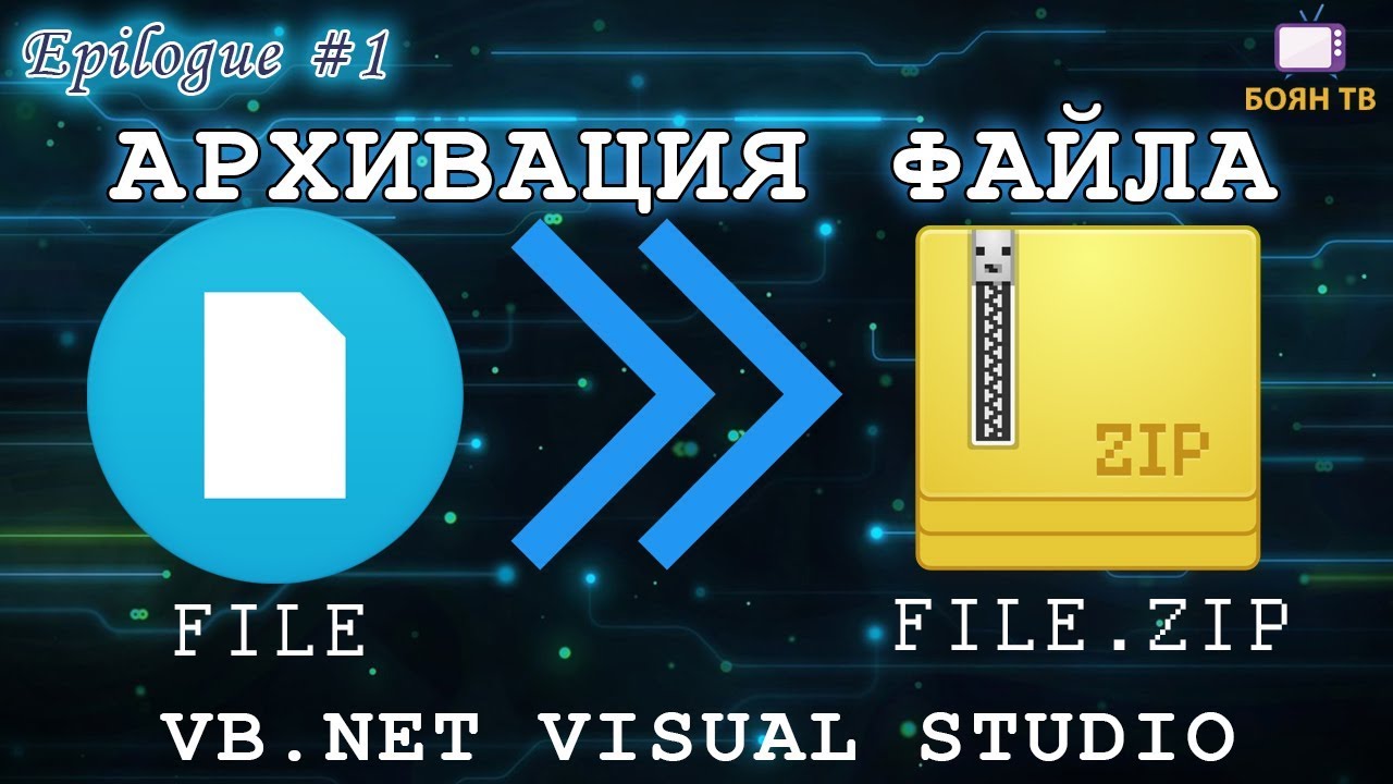 VB.NET EPILOGUE #1 - Архивация файла FIle to ZIP - YouTube