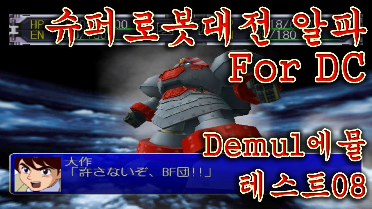 Demul v0.7 슈퍼로봇대전 알파 For 드림캐스트 게임 실행 테스트08-[PlayX] - YouTube