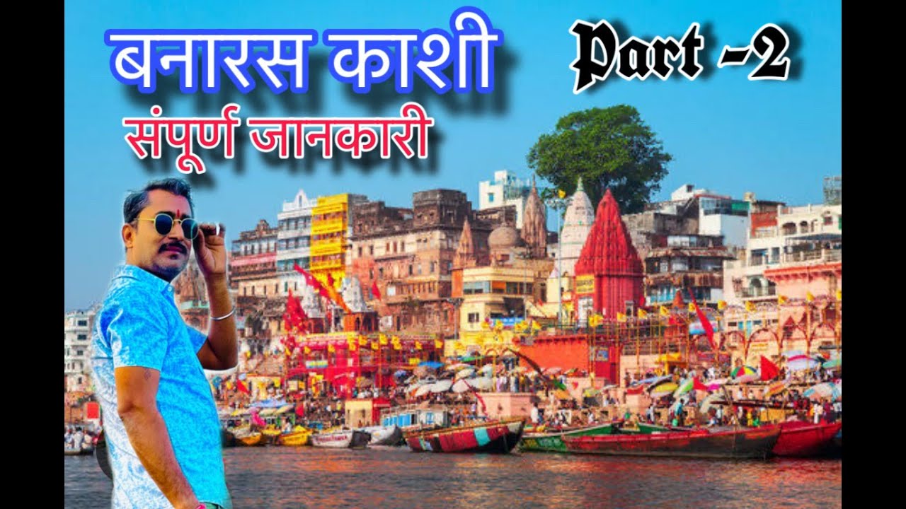 Varanasi kashi tourist place | Kashi ghat in Uttar Pradesh | Suresh ...