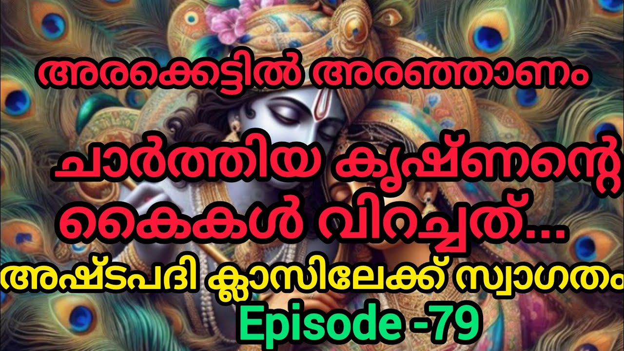 കൃഷ്ണന്റെ വിരലുകൾ അരഞ്ഞാണം കെട്ടിയപ്പോൾ... #ashtapathi - YouTube