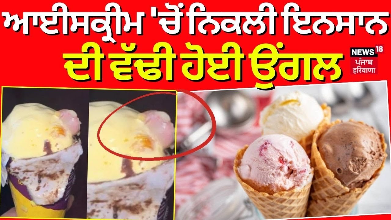 Human Finger in Ice Cream | Ice Cream 'ਚੋਂ ਨਿਕਲੀ ਇਨਸਾਨ ਦੀ ਵੱਢੀ ਹੋਈ ਉਂਗਲ ...