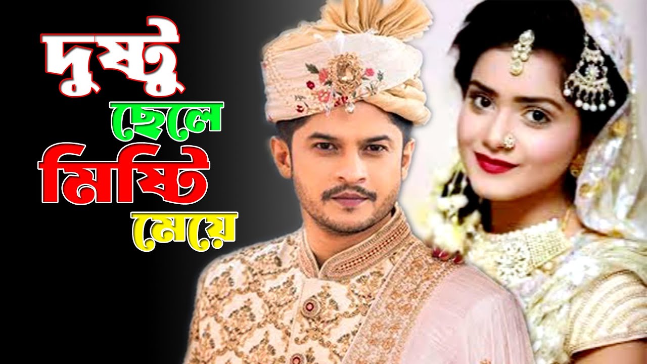 Romantic Natok Misti Meye Dusto Sale Ft Tanzin Tisha, Niloy Alomgir ...