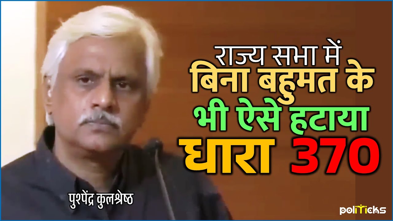 बिना बहुमत के धारा 370 हटाने की कहानी | Pushpendra Kulshrestha - YouTube