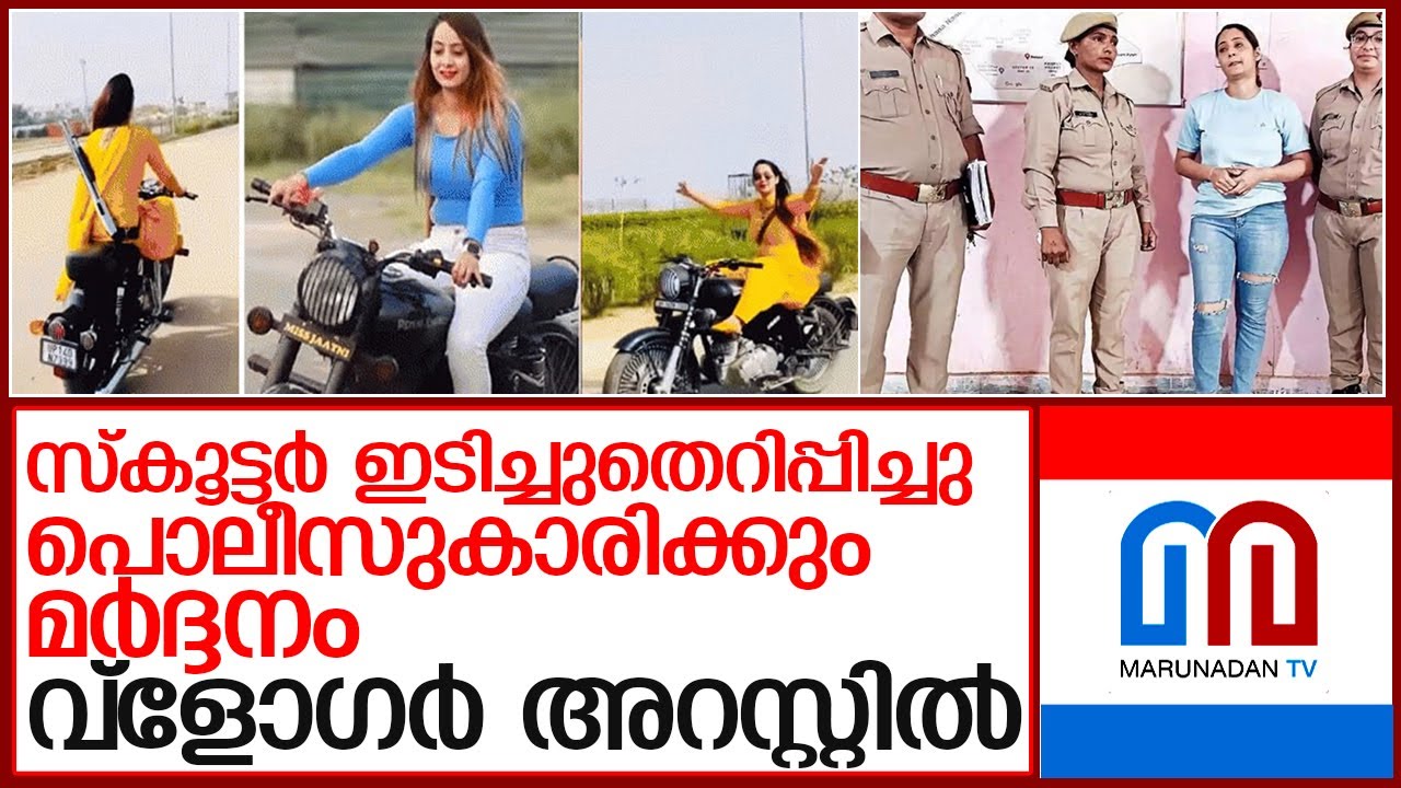 വ്ളോഗർ 'ബുള്ളറ്റ് റാണി' അറസ്റ്റിൽ l vlogger bullet rani shivangi dabas ...