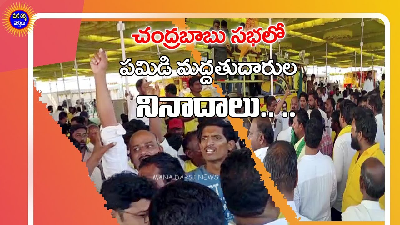 దర్శి టికెట్ పమిడికి ఇవ్వాలని.. చంద్రబాబుసభలో నినాదాలు | Pamidi Ramesh ...