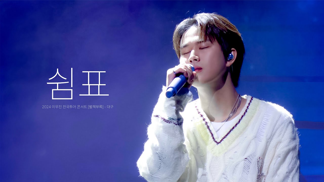 [4K] 이무진(Lee Mujin) - 쉼표(Rest) | 241207 2024 이무진 전국투어 콘서트 [별책부록] - 대구 ...