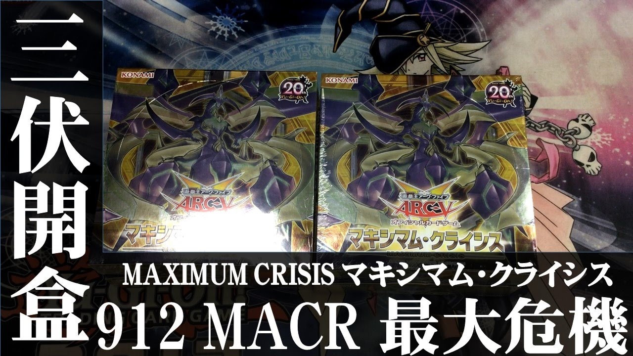 【三伏開盒】【遊戲王】912 MACR 最大危機 - YouTube