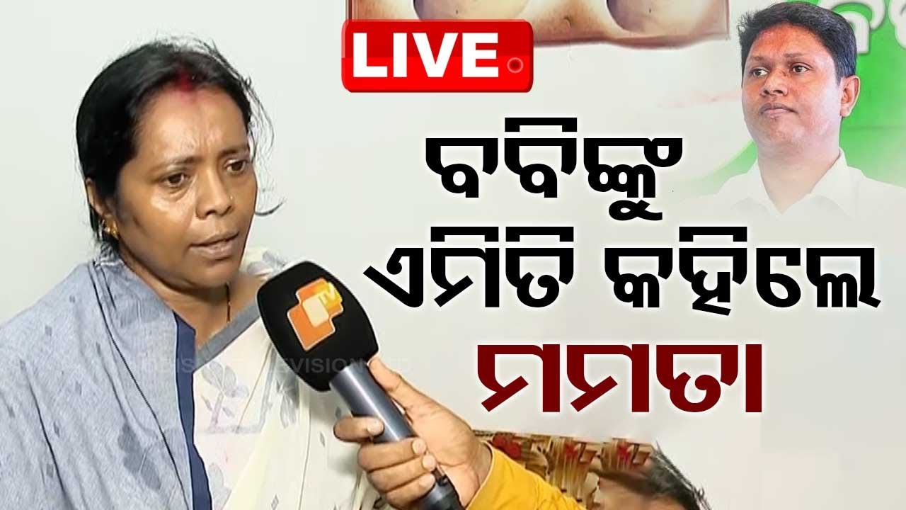 Exclusive Live | ବବିଙ୍କୁ ନେଇ ଏମିତି କହିଲେ ମମତା | Former Rajya Sabha MP ...
