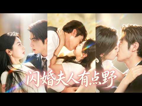 她被迫嫁給雙腿殘疾的高冷總裁，本以為這場婚姻注定孤獨一生，沒想到人人畏懼的男人竟唯獨將她寵上天！後來他重新站了起來，更把她捧成最幸福的豪門太太！#短劇 #戀愛 #甜寵