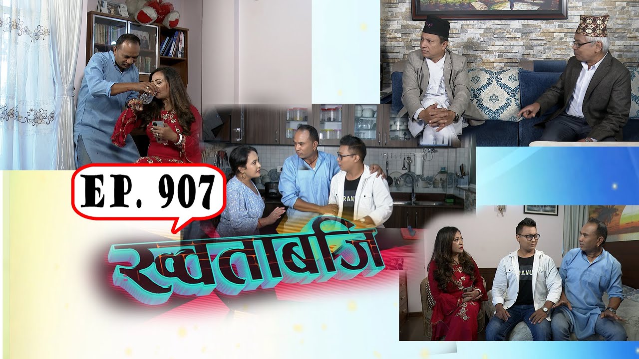 ख्वताबजि - ९०७ औं भाग - Khotabaji Episode 907 (Nepali Subtitle included ...