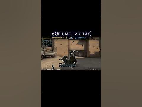 60 гц моник пик) #csgo #cs #csgomoments #cs2 #source2 - YouTube