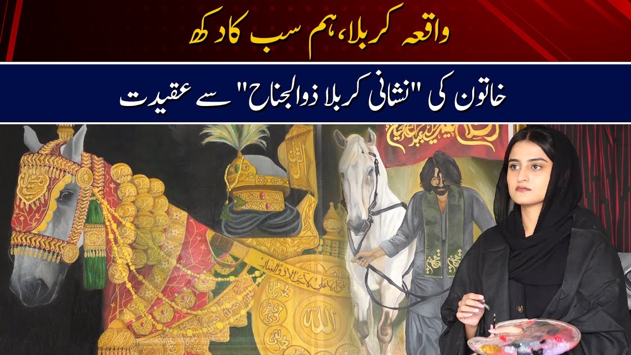 Syeda Fizza Batool's Paintings of Zuljanah: A Tribute to Imam Hussain (AS) from Multan - YouTube