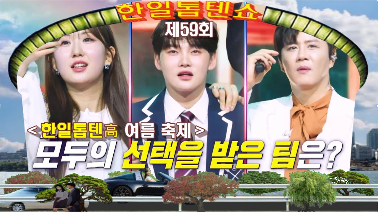 🥇한일톱텐쇼🥇59회 영상 모음곡 ＜한일톱텐高 여름 축제＞ 고교생으로 변신한 현역들 배경:63빌딩 앞 한강 - YouTube