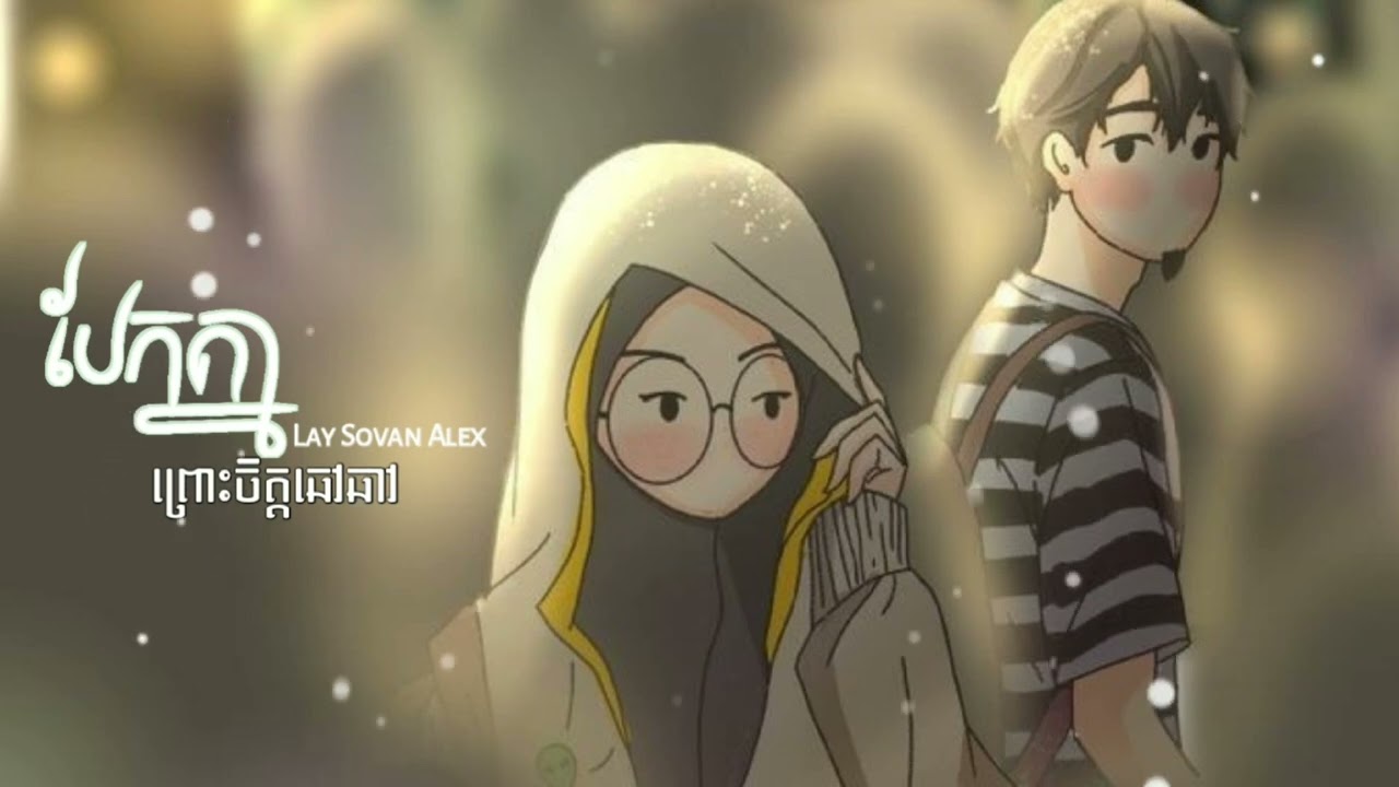 Lay Sovan Alex - បែកគ្នាព្រោះចិត្តឆេវឆាវ COVER [Music Audio] - YouTube