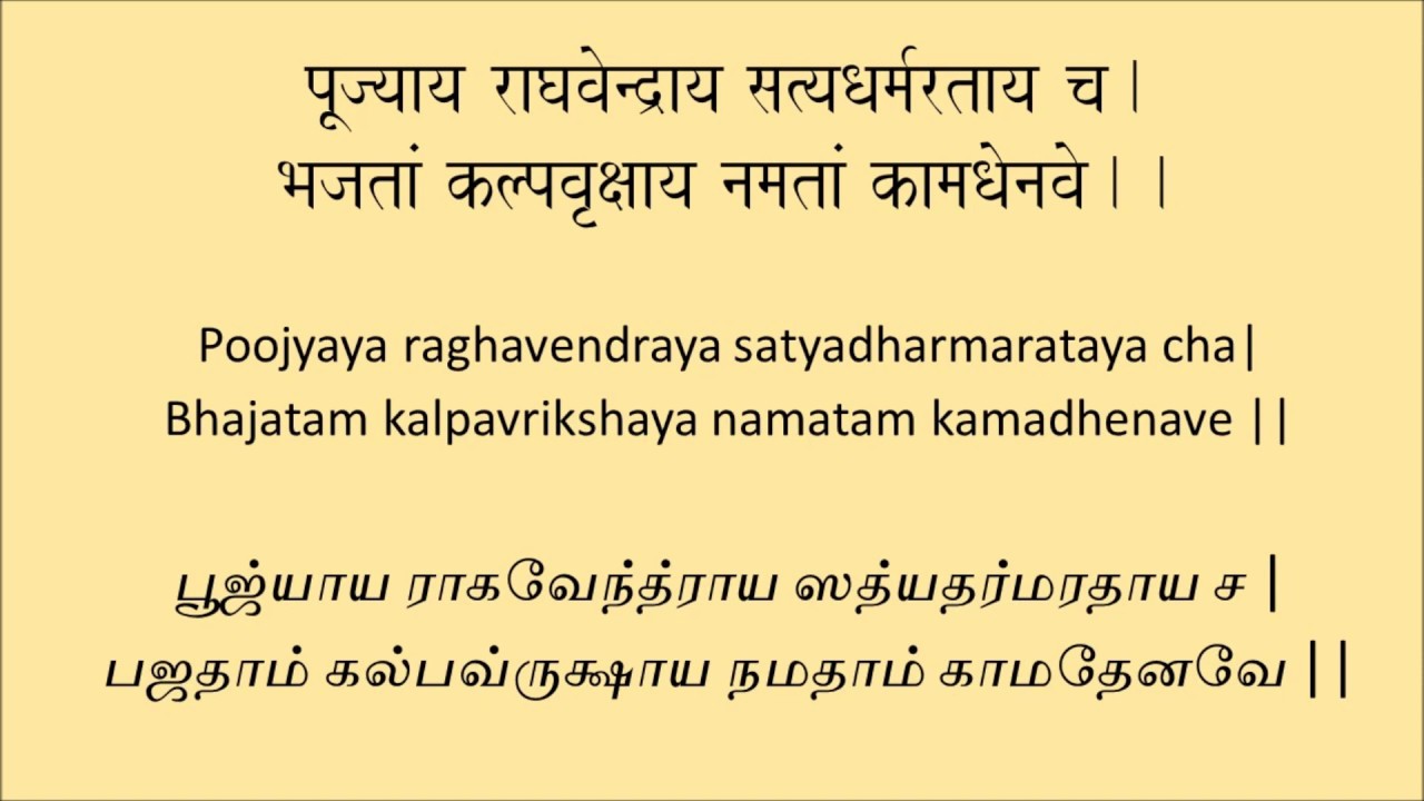 Sanskrit Slokas / Poojyaya Raghavendraya meaning in English & Tamil ...