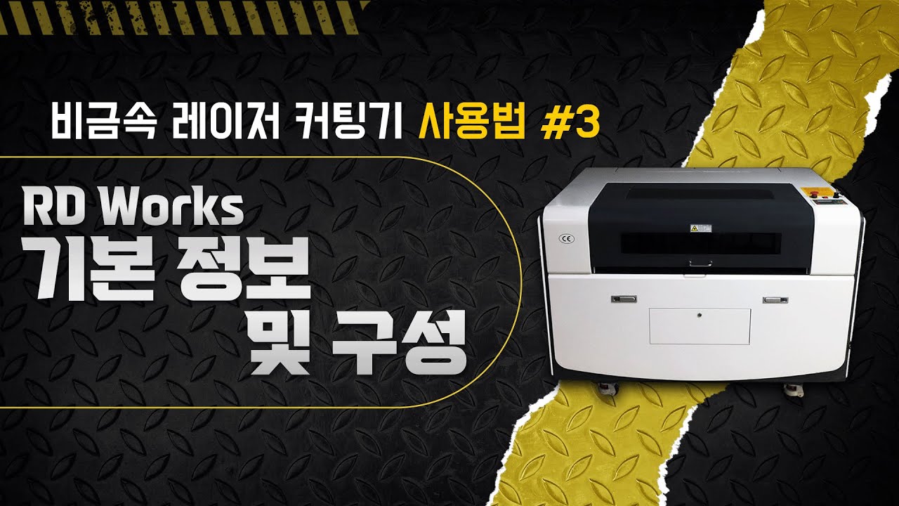 비금속 레이저 커팅기 사용법｜3탄 RD Works 기본 정보 및 구성｜조립식 레이저 커팅기 - YouTube
