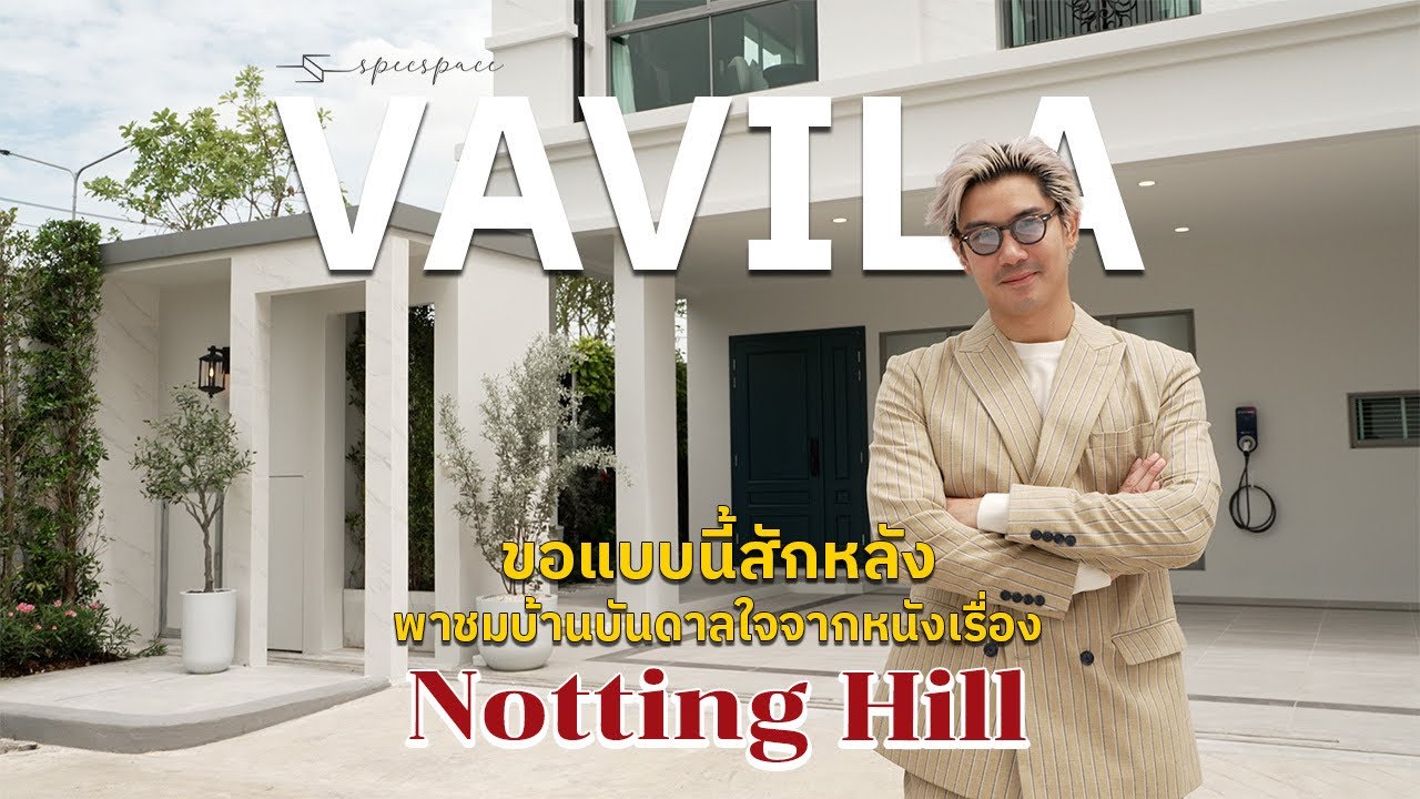 VAVILA บ้านสวยสไตล์อังกฤษ ดีไซน์ตรงบรีฟจากหนัง #NottingHill - YouTube