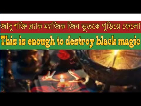 কালো জাদু,Black magic, ব্লাক ম্যাজিক, জিন ভূতকে পড়িয়ে দাও/ শক্তিশালী ...