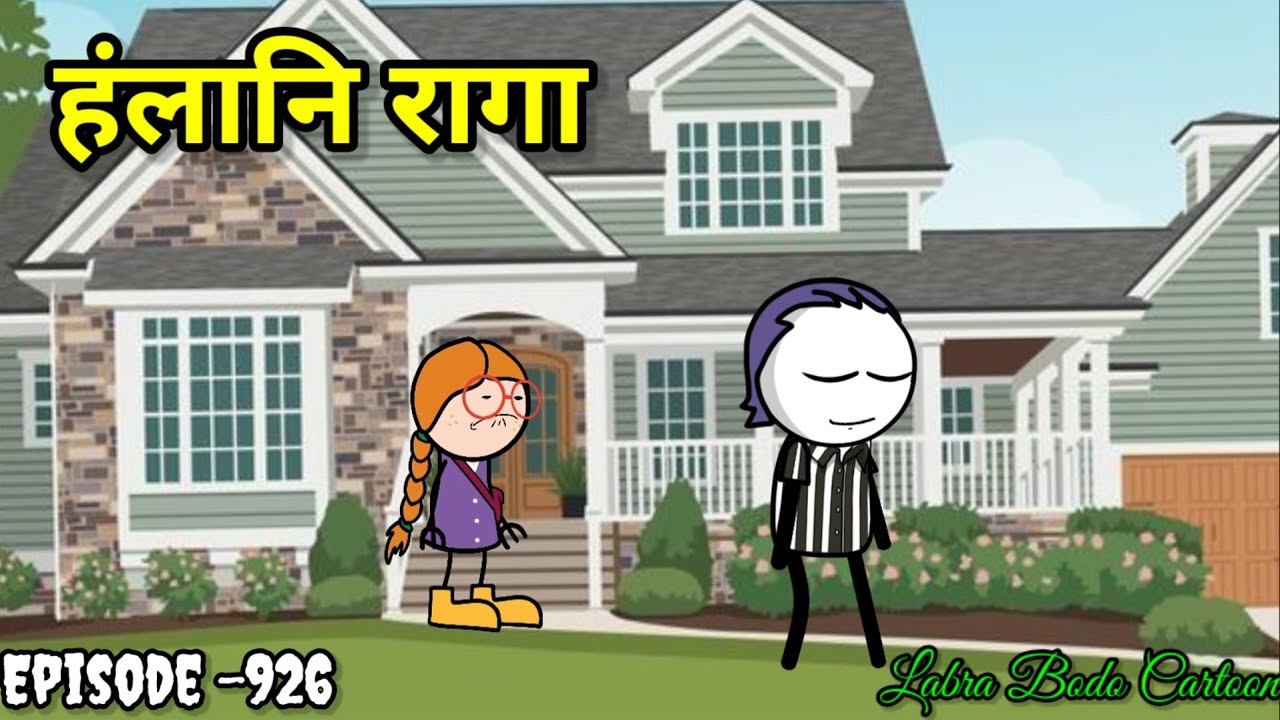 Honglani Raga - Episode -926- Labra Bodo Cartoon // - YouTube
