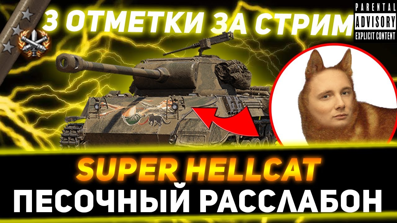 SUPER HELLCAT ПЕСОЧНЫЙ КОТИК - YouTube