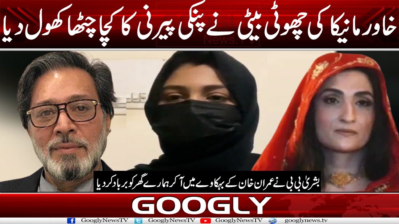 Khawar Farid Manika Kei Chhotti Baiti Nai Pinki Peerni Kei Asaliyat ...