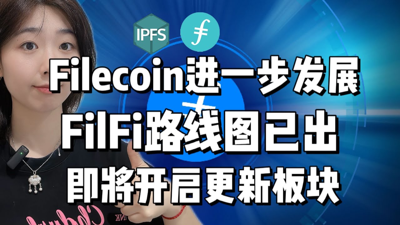 Filecoin进一步发展！FilFi路线图已出，即将开启更新板块！ - YouTube