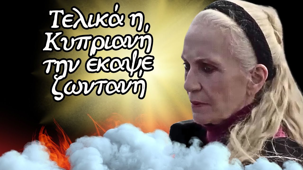 Η μάγισσα - Τελικά η Κυπριανή την έκαψε ζωντανή - YouTube