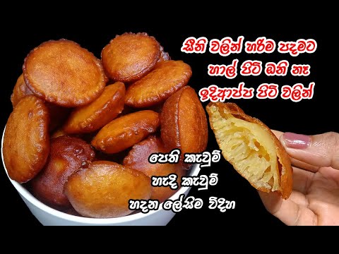 හාල් පිටි නැතුව ලස්සනට රසට කැවුම් හදන ලේසිම විදිහ😋| pethi kawum | hadi ...