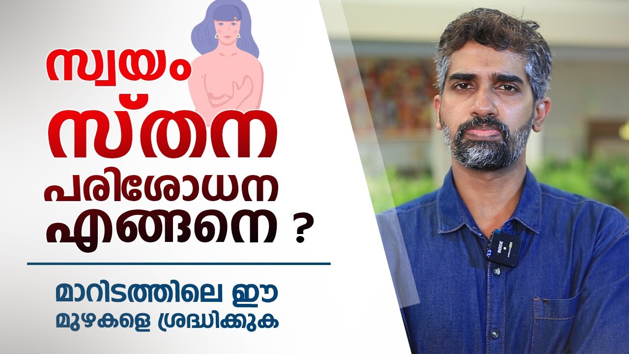 മാറിടത്തിലെ ഈ മുഴകളെ ശ്രദ്ധിക്കുക | സ്വയം സ്തനപരിശോധന എങ്ങനെ ? Dr ...