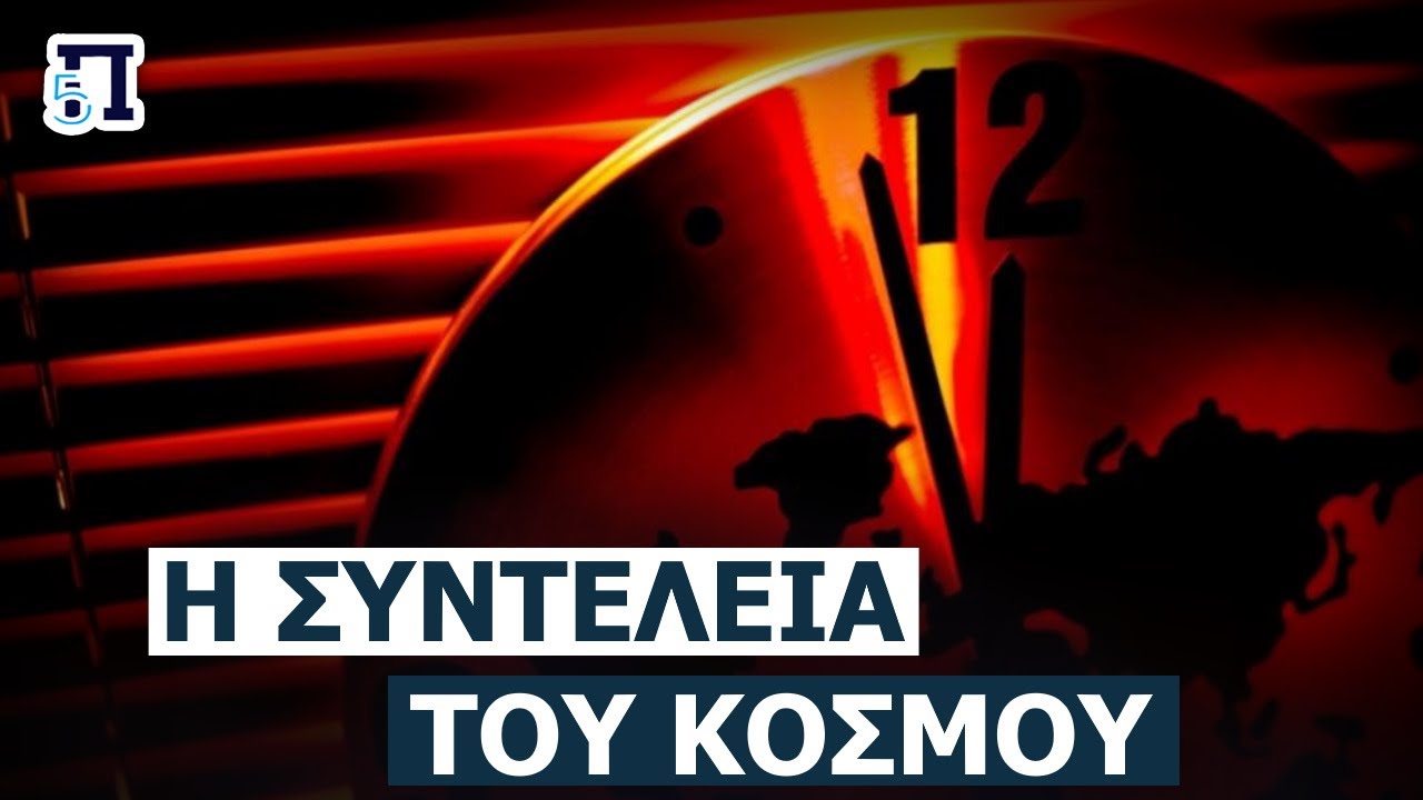 Το ρολόι της Αποκάλυψης βρίσκεται 90 δευτερόλεπτα πριν την παγκόσμια ...