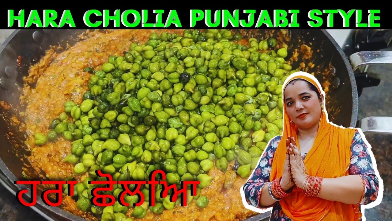 ਹਰਾ ਛੋਲਿਆ ਦੀ ਸਬਜੀ | Hara choliya recipe | cholia recipe | hara choliya ...