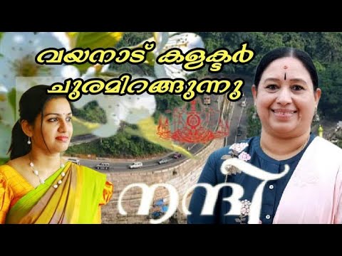 നാട്ടുകാർക്കും സഹപ്രവർത്തകർക്കും നന്ദി പറഞ്ഞ് വയനാട് കളക്ടർ എ ഗീത ...