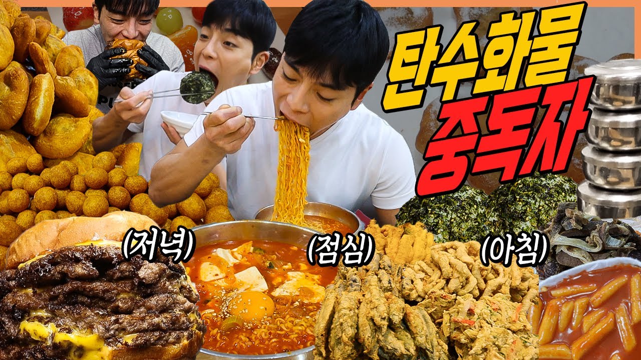 탄수화물 중독자의 하루 24시간 하루종일 순두부열라면 김밥 햄버거 감자튀김 탕후루 떡볶이 순대 빵 도넛 꽈배기 탄수화물 중독